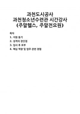 [자기소개서] 과천도시공사 과천청소년수련관 시간강사(주말헬스, 주말전요원) 자기소개서 우수 예문 BEST 자소서-1페이지