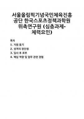 [자기소개서] 서울올림픽기념국민체육진흥공단 한국스포츠정책과학원 위촉연구원 (심층과제-체력요인) 자기소개서 우수 예문 BEST 자소서-1페이지