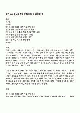 라돈 Rn의 특성과 건강 영향에 대하여 설명하시오-1페이지