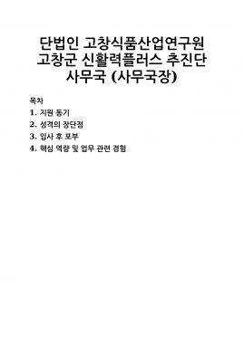 [자기소개서] 단법인 고창식품산업연구원 고창군 신활력플러스 추진단 사무국 (사무국장)  자기소개서 우수 예문 BEST 자소서-1페이지
