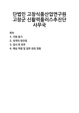 [자기소개서] 단법인 고창식품산업연구원 고창군 신활력플러스추진단 사무국  자기소개서 우수 예문 BEST 자소서-1페이지
