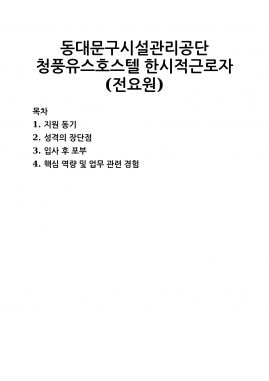 [자기소개서] 동대문구시설관리공단 청풍유스호스텔 한시적근로자(전요원) 자기소개서 우수 예문 BEST 자소서-1페이지