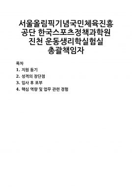 [자기소개서] 서울올림픽기념국민체육진흥공단 한국스포츠정책과학원 진천 운동생리학실험실 총괄책임자  자기소개서 우수 예문 BEST 자소서-1페이지