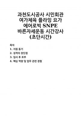 [자기소개서] 과천도시공사 시민회관 여가체육 플라잉 요가 에어로빅 SNPE바른자세운동 시간강사(초단시간) 자기소개서 우수 예문 BEST 자소서-1페이지