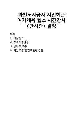 [자기소개서] 과천도시공사 시민회관 여가체육 헬스 시간강사(단시간) 결정  자기소개서 우수 예문 BEST 자소서-1페이지