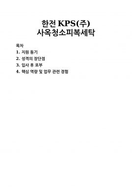 [자기소개서] 한전KPS(주) 사옥청소피복세탁 자기소개서 우수 예문 BEST 자소서-1페이지