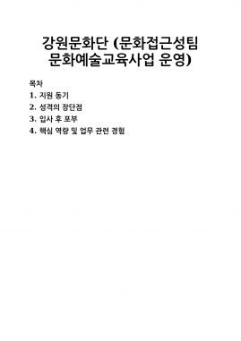 [자기소개서] 강원문화단 (문화접근성팀 문화예술교육사업 운영) 자기소개서 우수 예문 BEST 자소서-1페이지