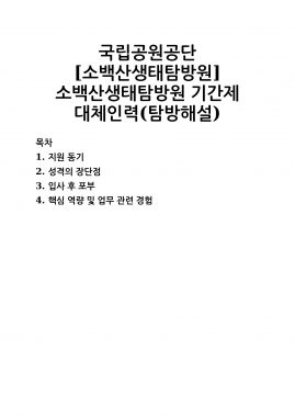 [자기소개서] 국립공원공단 [소백산생태탐방원] 소백산생태탐방원 기간제 대체인력(탐방해설)  자기소개서 우수 예문 BEST 자소서-1페이지