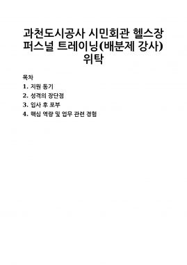 [자기소개서] 과천도시공사 시민회관 헬스장 퍼스널 트레이닝(배분제 강사) 위탁 자기소개서 우수 예문 BEST 자소서-1페이지