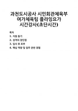 [자기소개서] 과천도시공사 시민회관체육부 여가체육팀 플라잉요가 시간강사(초단시간) 자기소개서 우수 예문 BEST 자소서-1페이지