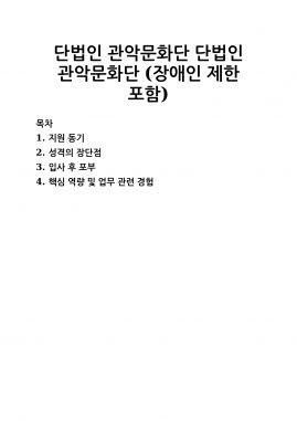 [자기소개서] 단법인 관악문화단 단법인 관악문화단 (장애인 제한 포함) 자기소개서 우수 예문 BEST 자소서-1페이지