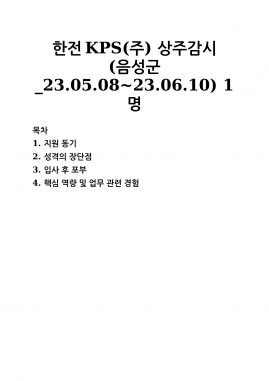 [자기소개서] 한전KPS(주) 상주감시(음성군_23.05.08~23.06.10) 1명 자기소개서 우수 예문 BEST 자소서-1페이지