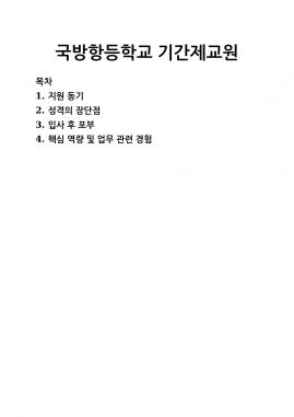 [자기소개서] 국방항등학교 기간제교원 자기소개서 우수 예문 BEST 자소서-1페이지