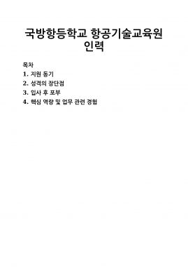 [자기소개서] 국방항등학교 항공기술교육원 인력 자기소개서 우수 예문 BEST 자소서-1페이지