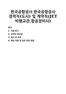 [자기소개서] 한국공항공사 한국공항공사 경력직(도시) 및 계약직(JET비행교관,항공정비사)  자기소개서 우수 예문 BEST 자소서-1페이지