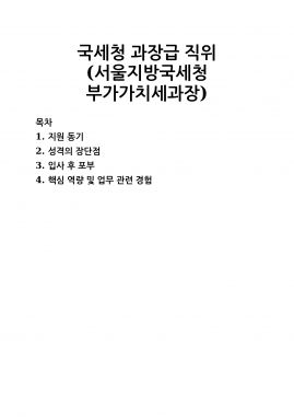 [자기소개서] 국세청 과장급 직위(서울지방국세청 부가가치세과장)  자기소개서 우수 예문 BEST 자소서-1페이지