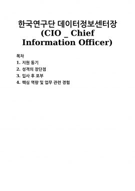 [자기소개서] 한국연구단 데이터정보센터장(CIO _ Chief Information Officer) 자기소개서 우수 예문 BEST 자소서-1페이지