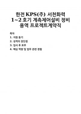 [자기소개서] 한전KPS(주) 서천화력 1~2호기 계측제어설비 정비 용역 프로젝트계약직  자기소개서 우수 예문 BEST 자소서-1페이지