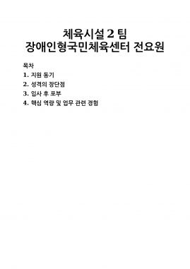 [자기소개서] 체육시설2팀 장애인형국민체육센터 전요원  자기소개서 우수 예문 BEST 자소서-1페이지