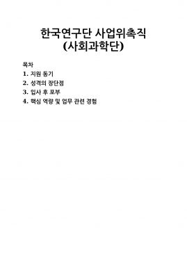 [자기소개서] 한국연구단 사업위촉직(사회과학단) 자기소개서 우수 예문 BEST 자소서-1페이지