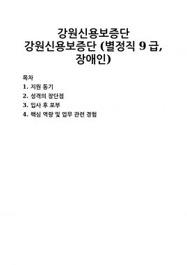 [자기소개서] 강원신용보증단 강원신용보증단 (별정직 9급, 장애인) 자기소개서 우수 예문 BEST 자소서-1페이지
