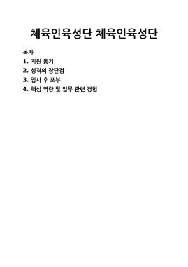 [자기소개서] 체육인육성단 체육인육성단  자기소개서 우수 예문 BEST 자소서-1페이지