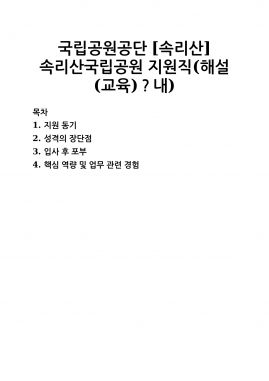[자기소개서] 국립공원공단 [속리산] 속리산국립공원 지원직(해설(교육)？내)  자기소개서 우수 예문 BEST 자소서-1페이지