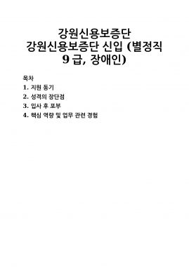[자기소개서] 강원신용보증단 강원신용보증단 신입 (별정직9급, 장애인) 자기소개서 우수 예문 BEST 자소서-1페이지