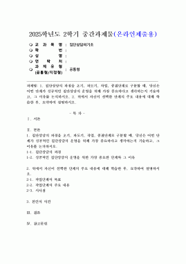(2025학년도 2학기 중간과제물, 집단상담의기초, 공통형) 1. 집단상담의 과정을 초기, 과도기, 작업, 종결단계로 구분할 때, 당신은 어떤 단계가 성공적인 집단상담의 운영을 위해 가장 중요하다고 생각하는지 기술하고, 그 이유를 논의하시오. 2. 위에서 자신이 선택한 단계의 주요 내용에 대해 학습한 후, 요약하여 설명하시오.-1페이지