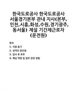 [자기소개서] 한국도로공사 한국도로공사 서울경기본부 관내 지사(본부,인천,시흥,화성,수원,경기광주,동서울) 제설 기간제근로자(운전원)  자기소개서 우수 예문 BEST 자소서-1페이지