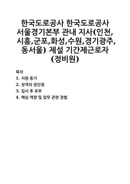 [자기소개서] 한국도로공사 한국도로공사 서울경기본부 관내 지사(인천,시흥,군포,화성,수원,경기광주,동서울) 제설 기간제근로자(정비원)  자기소개서 우수 예문 BEST 자소서-1페이지
