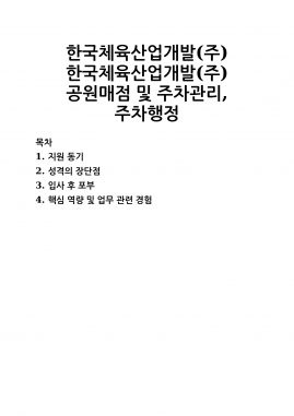 [자기소개서] 한국체육산업개발(주) 한국체육산업개발(주) 공원매점 및 주차관리, 주차행정  자기소개서 우수 예문 BEST 자소서-1페이지