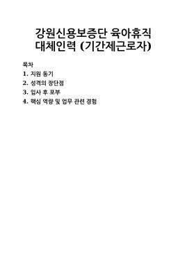 [자기소개서] 강원신용보증단 육아휴직 대체인력 (기간제근로자) 자기소개서 우수 예문 BEST 자소서-1페이지
