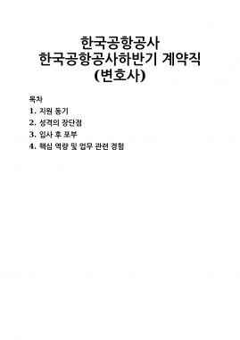 [자기소개서] 한국공항공사 한국공항공사하반기 계약직(변호사)  자기소개서 우수 예문 BEST 자소서-1페이지