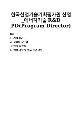[자기소개서] 한국산업기술기획평가원 산업_에너지기술 R&D PD(Program Director)  자기소개서 우수 예문 BEST 자소서-1페이지