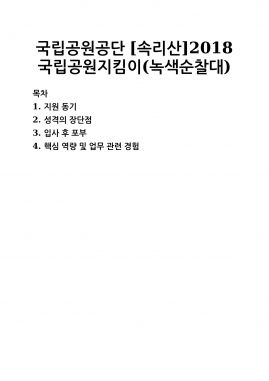 [자기소개서] 국립공원공단 [속리산]2018국립공원지킴이(녹색순찰대)  자기소개서 우수 예문 BEST 자소서-1페이지