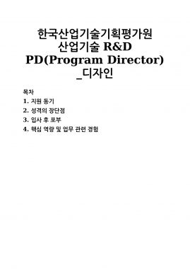 [자기소개서] 한국산업기술기획평가원 산업기술 R&D PD(Program Director) _디자인 자기소개서 우수 예문 BEST 자소서-1페이지