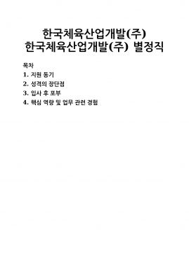 [자기소개서] 한국체육산업개발(주) 한국체육산업개발(주) 별정직  자기소개서 우수 예문 BEST 자소서-1페이지
