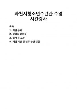 [자기소개서] 과천시청소년수련관 수영 시간강사 자기소개서 우수 예문 BEST 자소서-1페이지