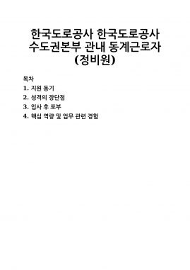 [자기소개서] 한국도로공사 한국도로공사 수도권본부 관내 동계근로자(정비원)  자기소개서 우수 예문 BEST 자소서-1페이지