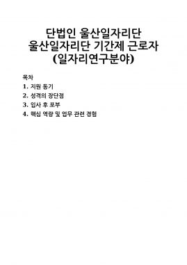 [자기소개서] 단법인 울산일자리단 울산일자리단 기간제 근로자(일자리연구분야) 자기소개서 우수 예문 BEST 자소서-1페이지