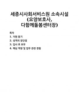 [자기소개서] 세종시사회서비스원 소속시설 (요양보호사, 다함께돌봄센터장) 자기소개서 우수 예문 BEST 자소서-1페이지