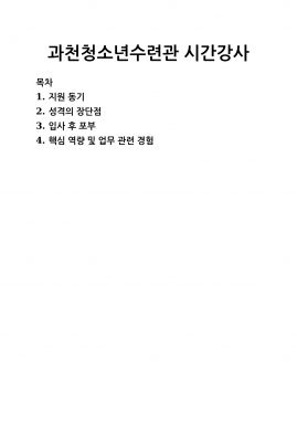 [자기소개서] 과천청소년수련관 시간강사 자기소개서 우수 예문 BEST 자소서-1페이지