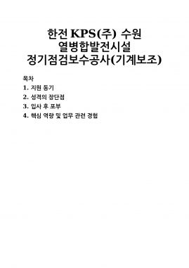 [자기소개서] 한전KPS(주) 수원 열병합발전시설 정기점검보수공사(기계보조) 자기소개서 우수 예문 BEST 자소서-1페이지