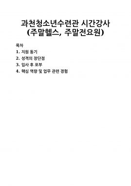 [자기소개서] 과천청소년수련관 시간강사(주말헬스, 주말전요원) 자기소개서 우수 예문 BEST 자소서-1페이지
