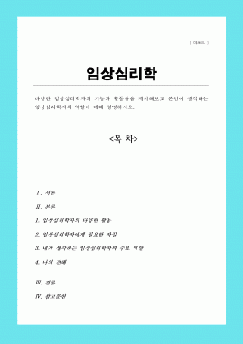 다양한 임상심리학자의 기능과 활동 제시 본인이 생각하는 임상심리학자의 역할-1페이지