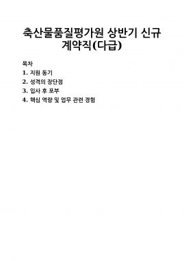 [자기소개서] 축산물품질평가원 상반기 신규 계약직(다급)  자기소개서 우수 예문 BEST 자소서-1페이지