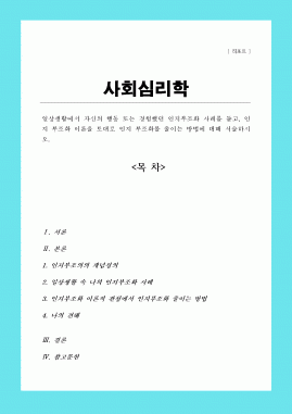 일상생활에서 자신의 행동 또는 경험했던 인지부조화 사례를 들고 인지 부조화 이론을 토대로 인지 부조화를 줄이는 방법에 대해 서술하시오-1페이지