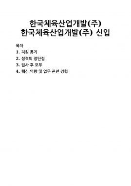 [자기소개서] 한국체육산업개발(주) 한국체육산업개발(주) 신입  자기소개서 우수 예문 BEST 자소서-1페이지