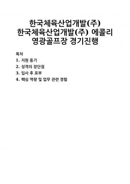[자기소개서] 한국체육산업개발(주) 한국체육산업개발(주) 에콜리 영광골프장 경기진행  자기소개서 우수 예문 BEST 자소서-1페이지